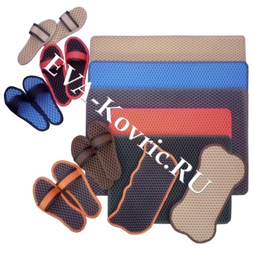 ЭВА Коврики и ЭВА тапочки для дома.